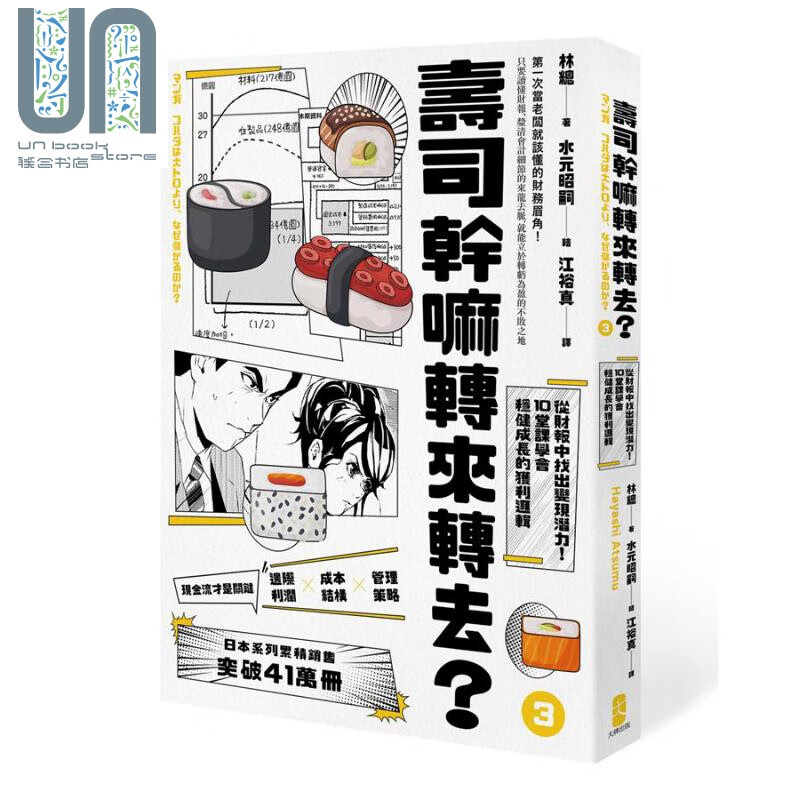 寿司干嘛转来转去 3 财务管理最佳指南 10堂课学会稳健成长的获利逻辑 台版 林总 大牌出版