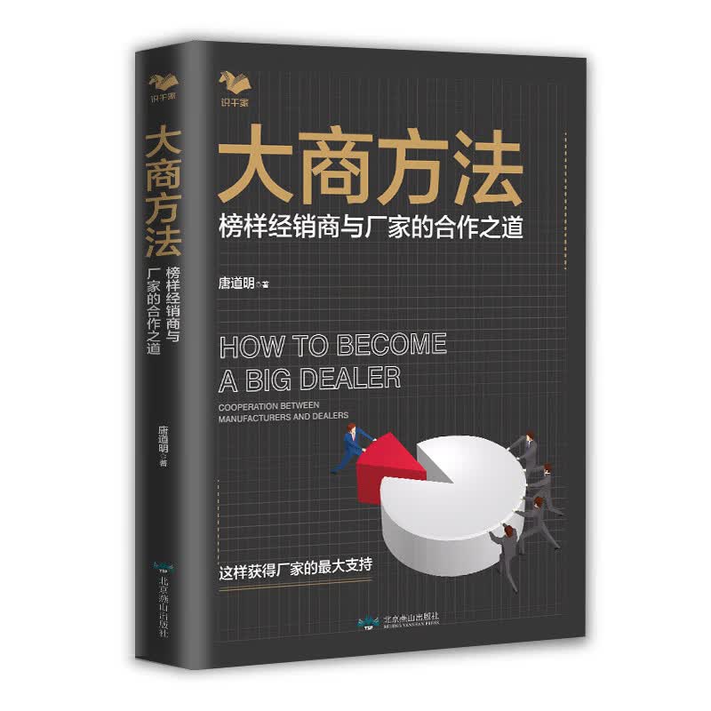大商方法 : 榜样经销商与厂家的合作之道