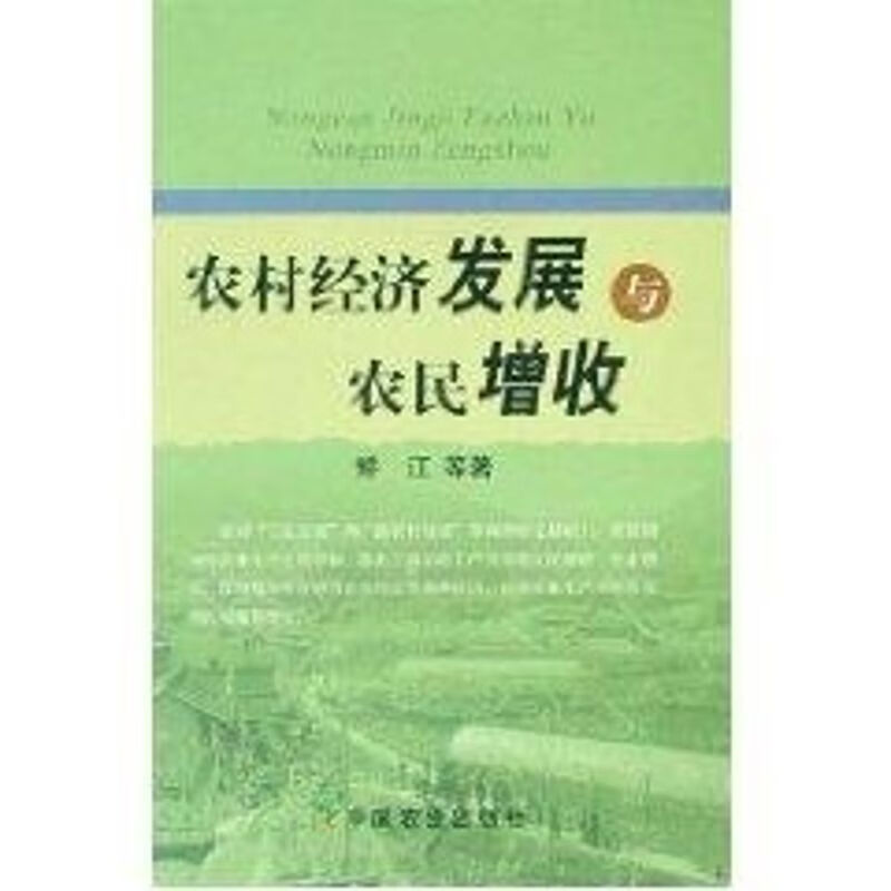 农村经济发展与农民增收 矫江 作 书籍
