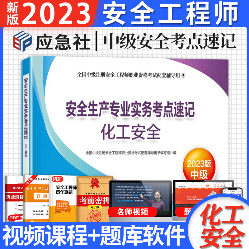 现货【考点速记】官方2023年新版注册安全师工程师教材官方考试书历年真题库试卷初级中级注安师课本练习题资料化工其他安全建筑施工习题集道路煤矿口袋书 【化工安全】1本考点速记