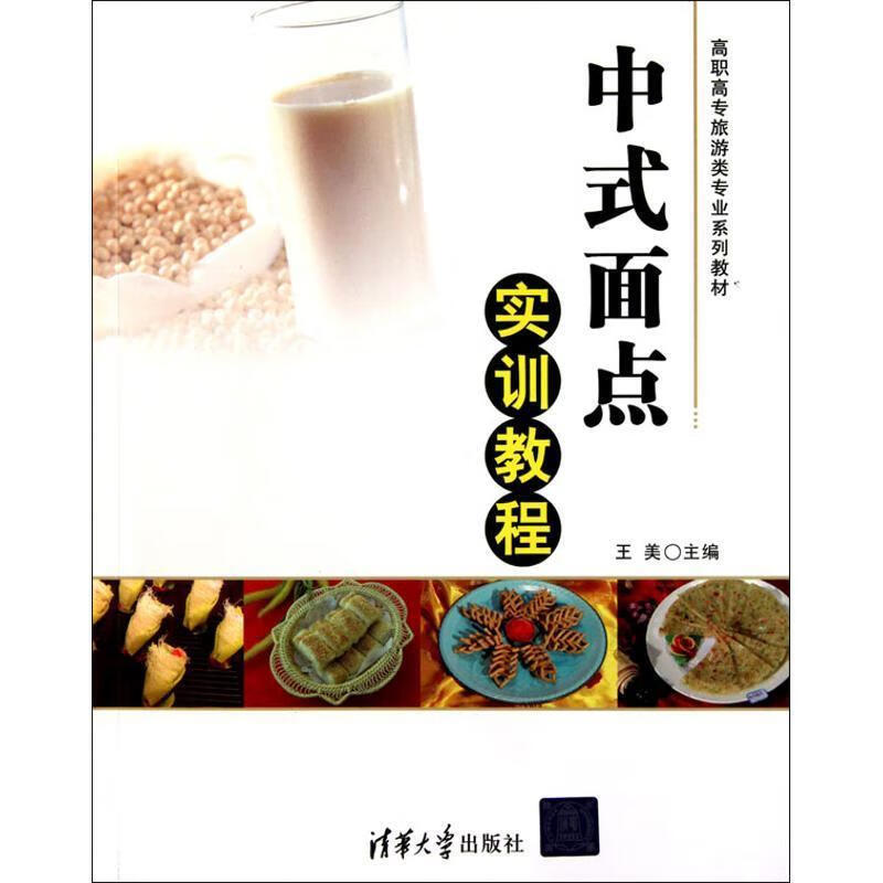 中式面点实训教程 王美主编