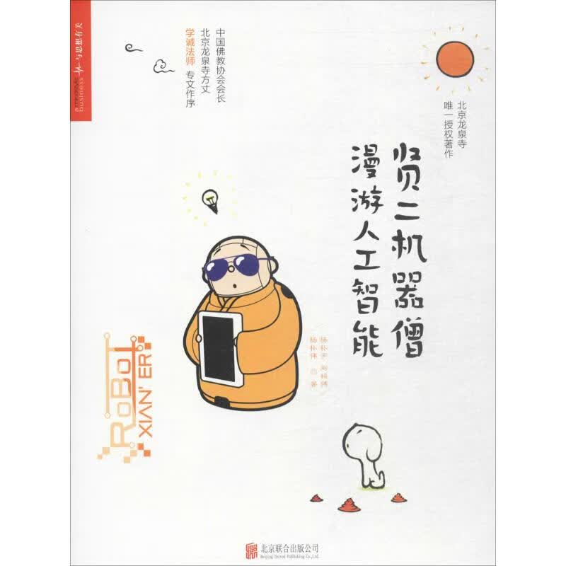 贤二机器僧漫游人工智能 杨朴宇,刘鹄伟,杨朴伟 书籍