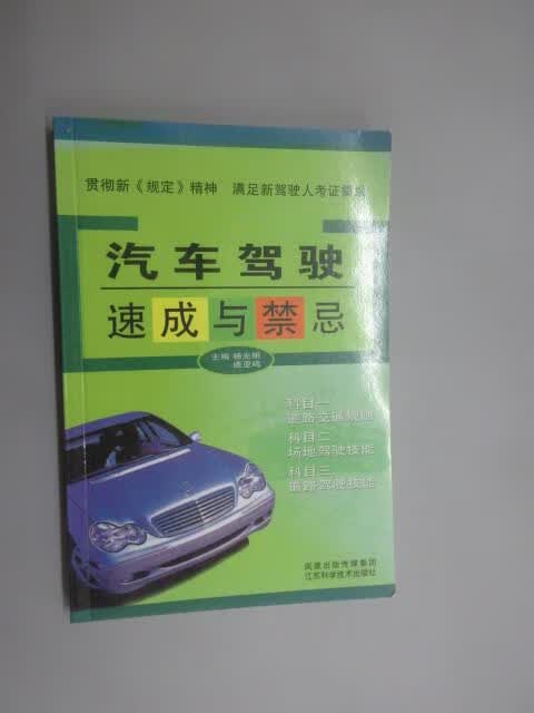 保证 可开发票！！汽车驾驶速成与禁忌