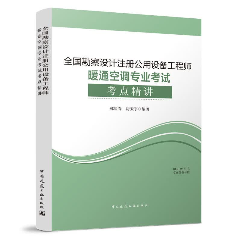 全国勘察设计注册公用设备工程师暖通空调专业考试考点精讲 中国建筑工业出版社