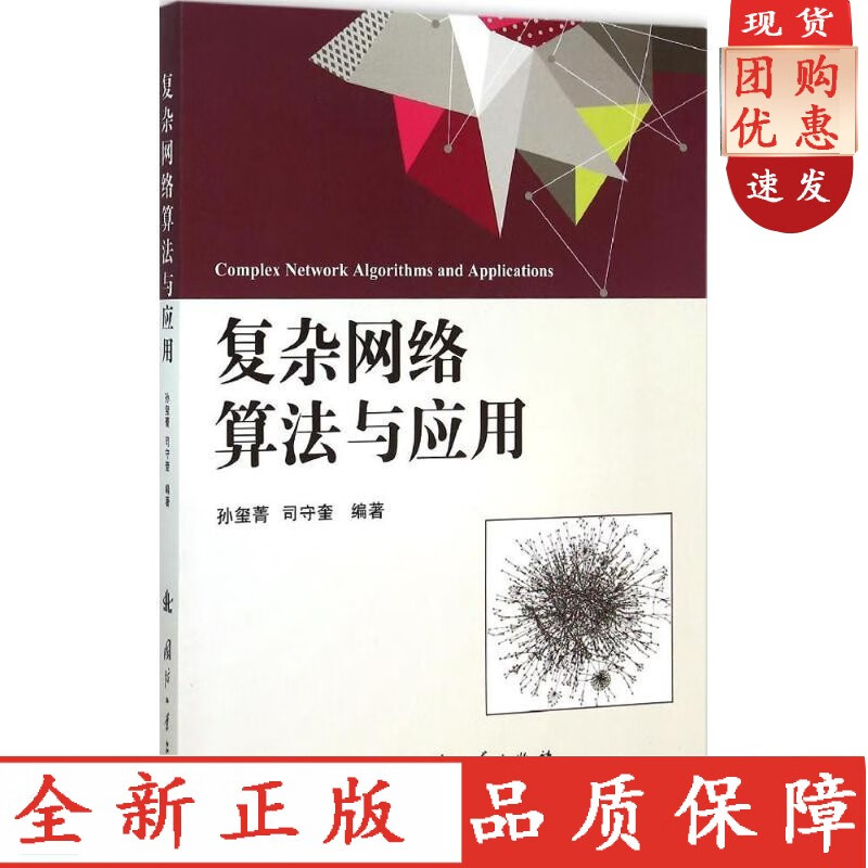 复杂网络算法与应用 孙玺菁,司守奎 编著 网络技术
