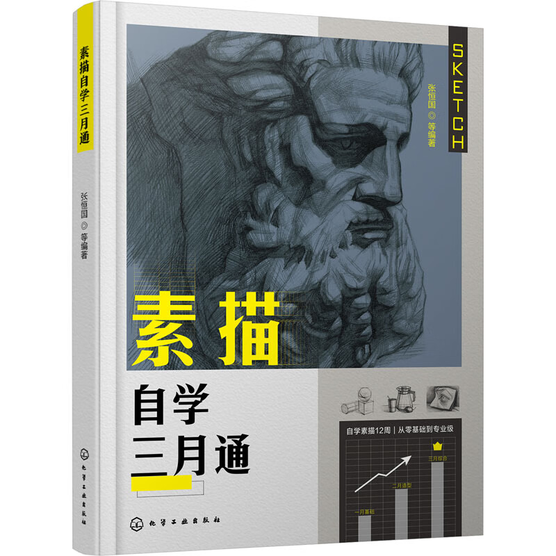素描自学三月通 图书