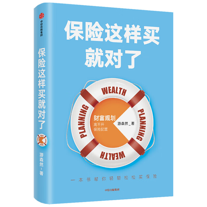 保险这样买就对了 财富规划离不开保险配置 游森然 中信 保险公司代理机构通用产品设计范式 健康险年