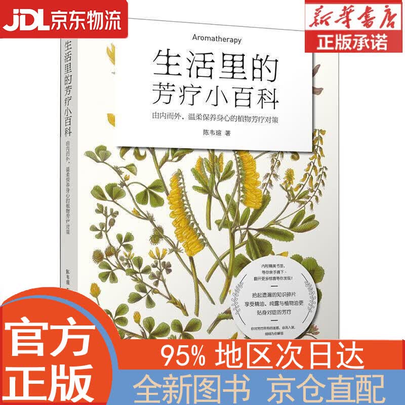 【全新畅销书籍】生活里的芳疗小百科 陈韦瑄 中国轻工业出版社