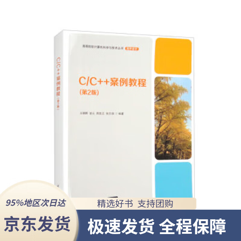 【 京东配送 支持团购】CC++案例教程（第2版）