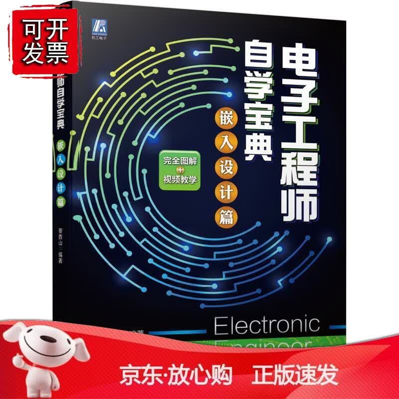 电子工程师自学宝典嵌入设计篇