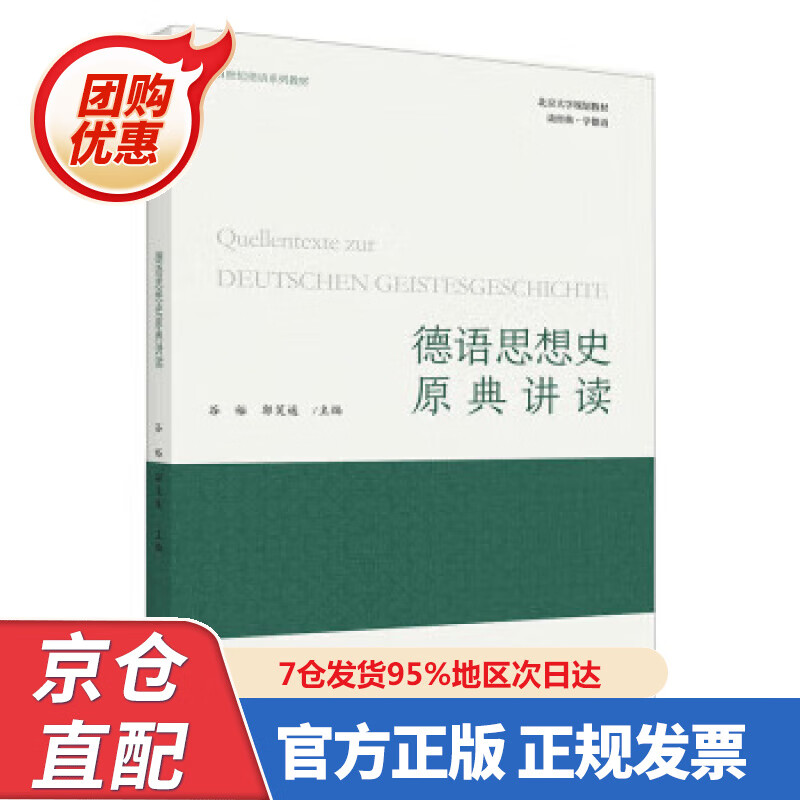 【新书】德语思想史原典讲读 2世纪德语系列教材 谷裕,郭笑遥 97873033277 北京大学出版社