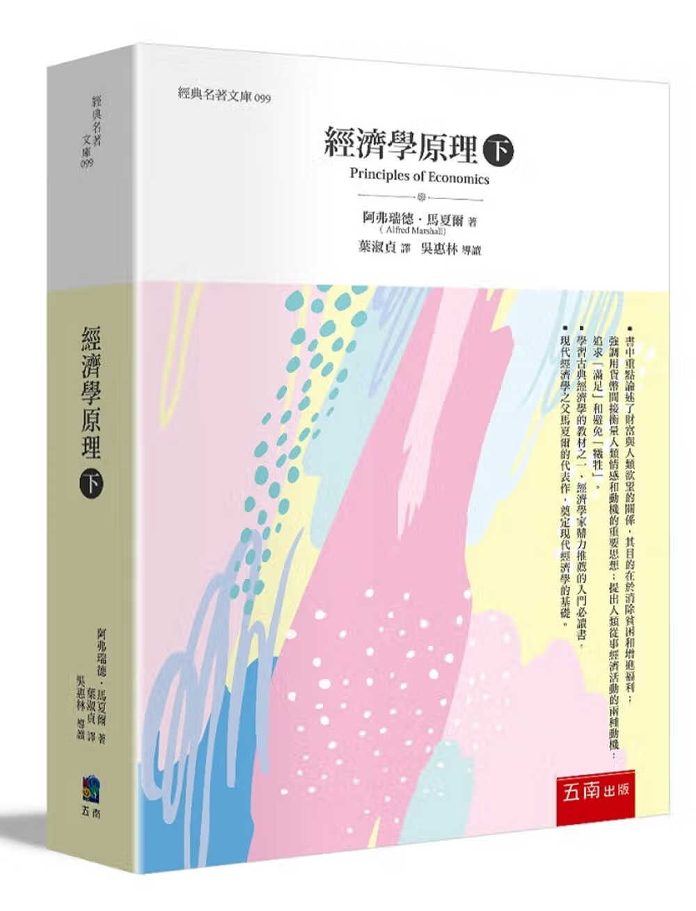预售 原版进口书 阿弗瑞德．马歇尔经济学原理(下)五南