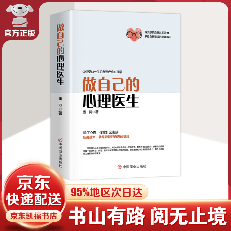 【官方-京东配送】做自己的心理医生+情绪管理方法+焦虑心理学 樊登让你受益一生的自我疗愈心理学 做自己的心理医生【单本】