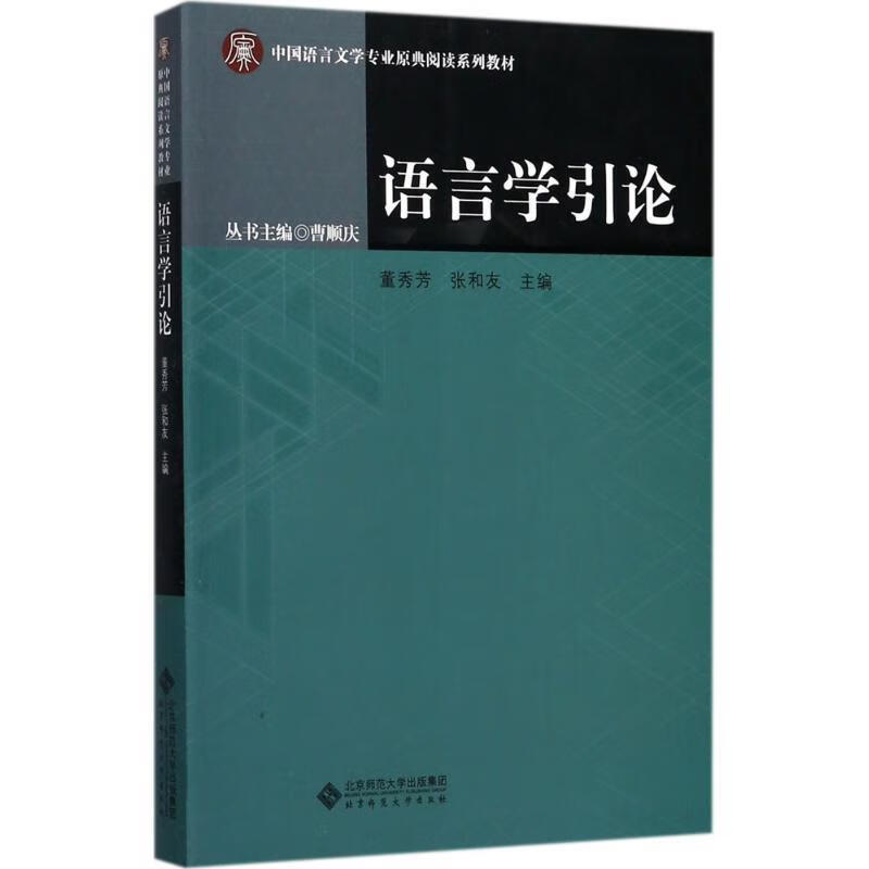 语言学引论 董秀芳 张和友