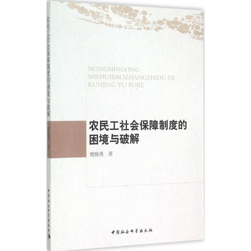 农民工社会保障制度的困境与破解