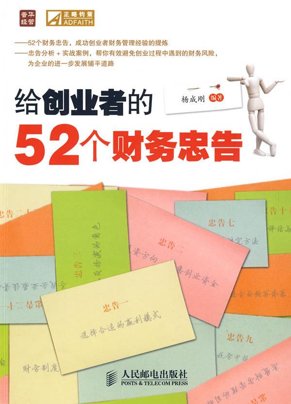给创业者的52个财务忠告
