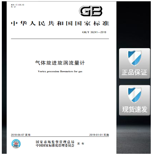 GB/T 36241-2018气体旋进旋涡流量计