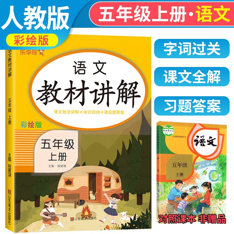 2023秋乐学熊语文教材讲解五年级上册人教部编版小学五年级语文教材同步解读教材全解学霸课堂笔记辅导书