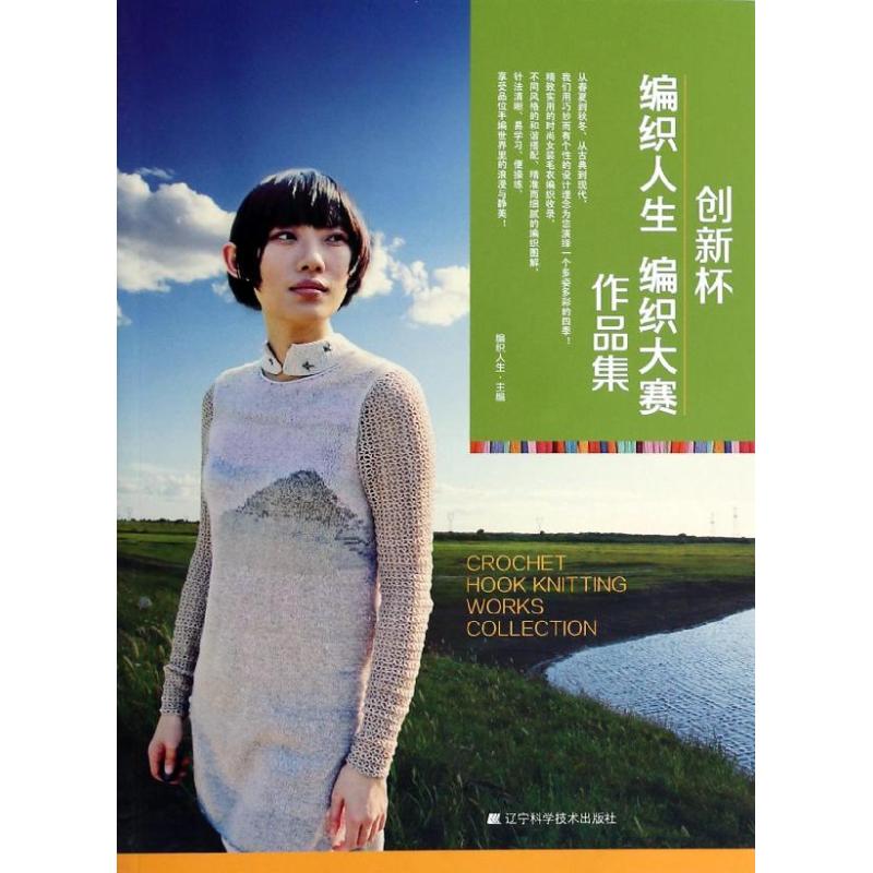 创新杯 编织人生 编织大赛作品集