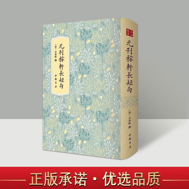 元刊稼轩长短句 高士雅集系列 辛弃疾 国家图书馆藏底本 元大德三年广信书院刻本 中国书店