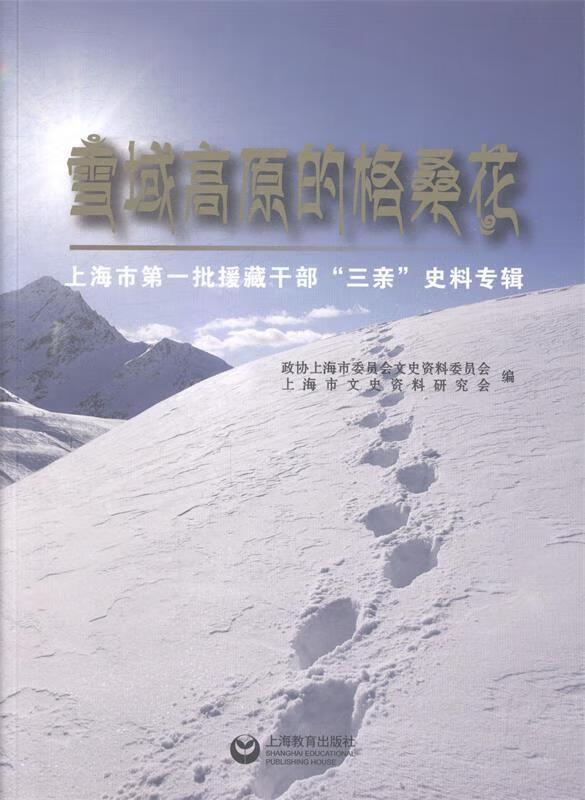 雪域高原的格桑花:上海市第一批援藏干部“三亲”史料专辑 政协上海市委员会文史资料委员会,上海市文史资