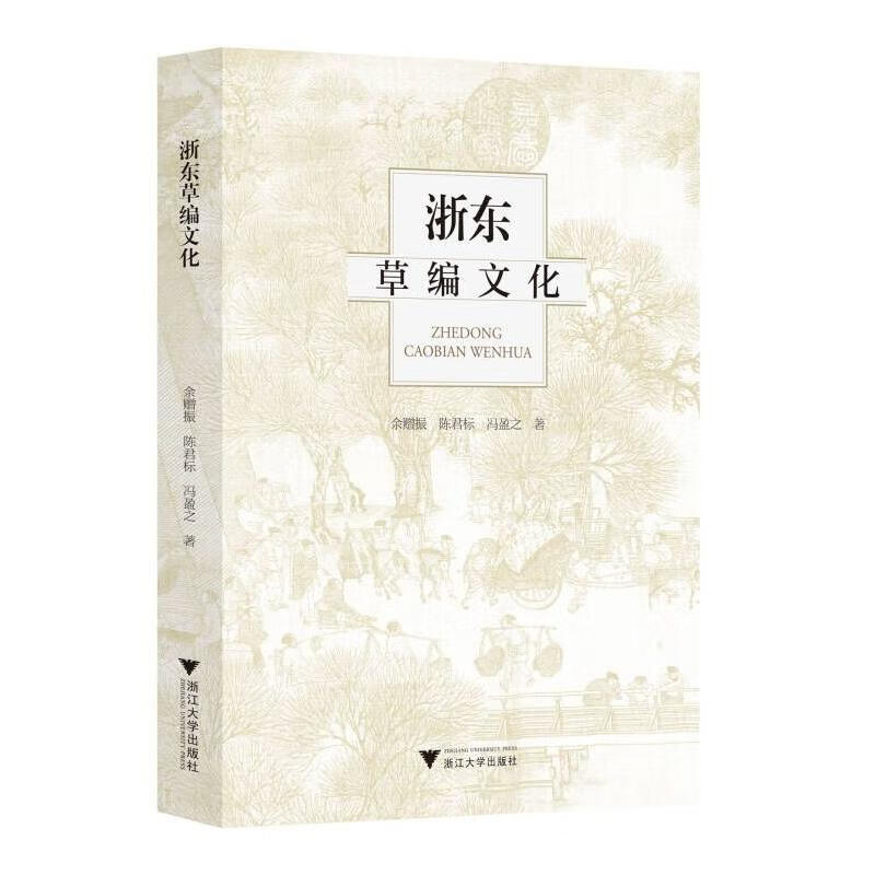 浙东草编文化 图书