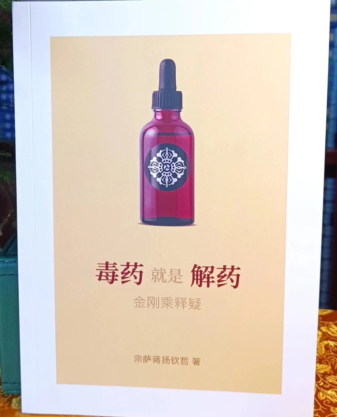 毒药就是解药