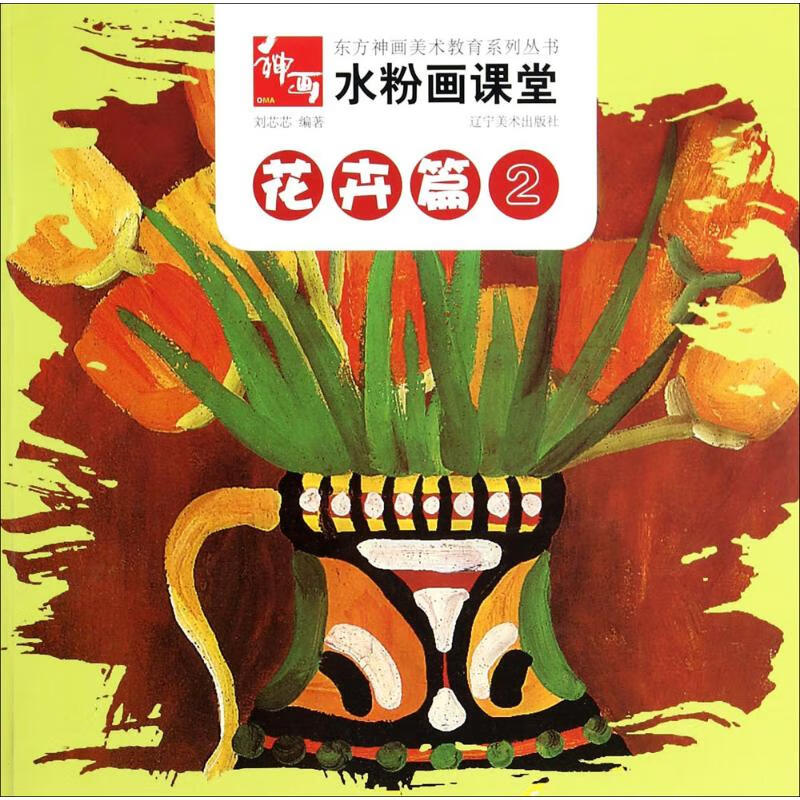 水粉画课堂花卉篇.2 刘芯芯 编 作 书籍