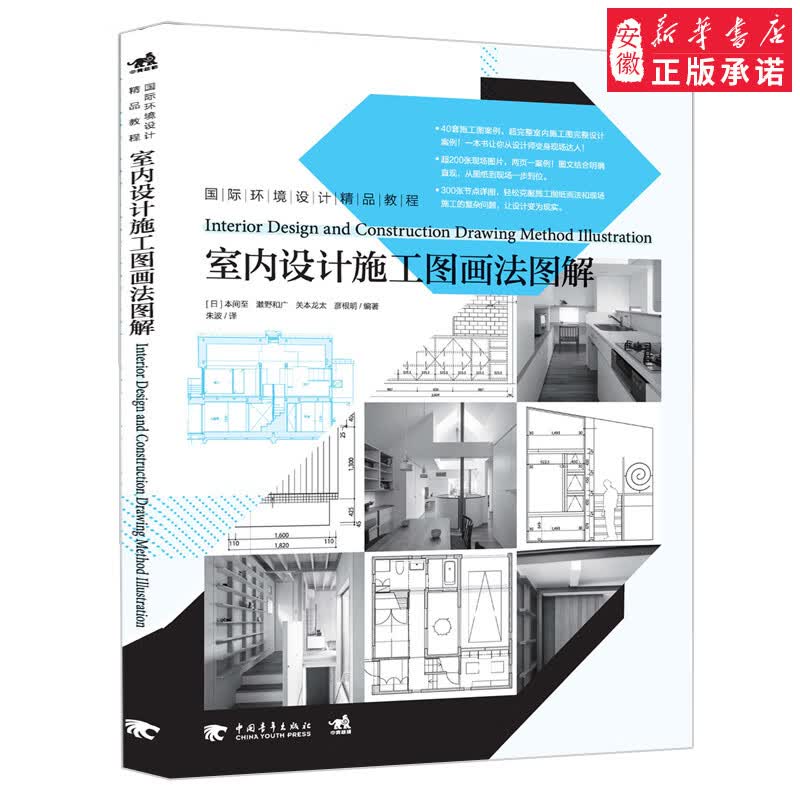 国际环境设计精品教程：室内设计施工图画法图解 住宅室内装饰设计施工图画法 室内设计环艺设计高校大学教材书 建筑创意设计书