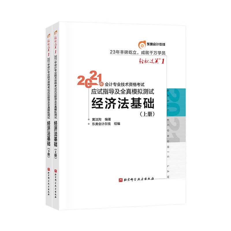2021年会计专业技术资格考试应试指导及全真模拟测试 经济法基础（上下册）