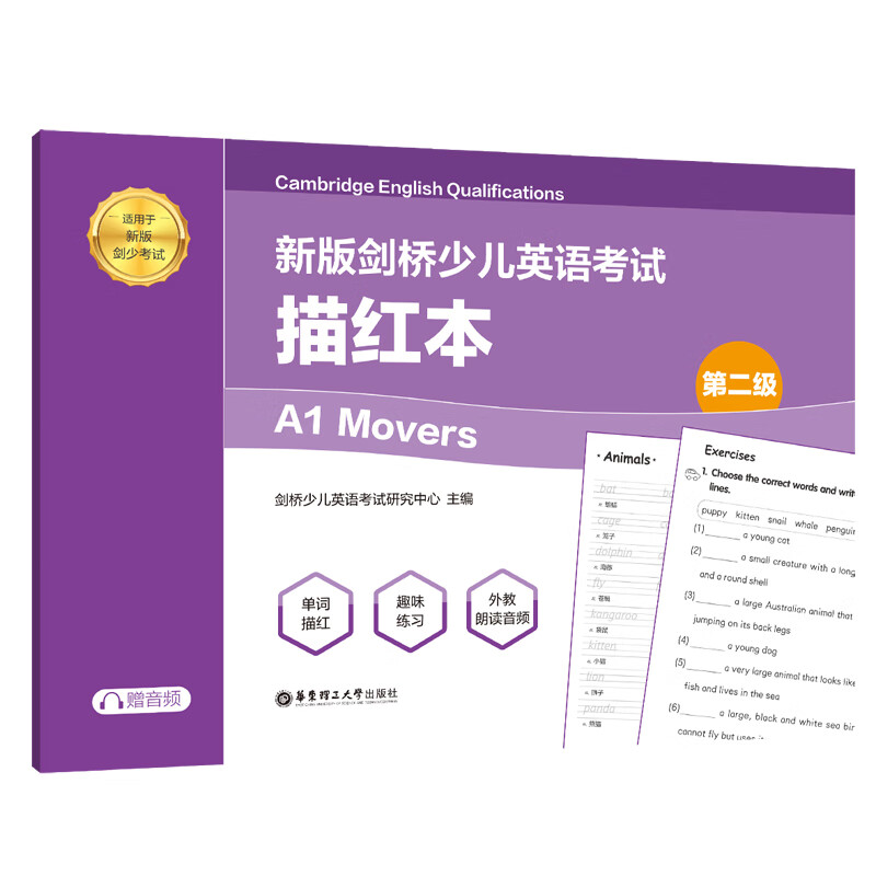 新版剑桥少儿英语.第二级A1 Movers.描红本（赠音频） 剑桥少儿英语研究中心
