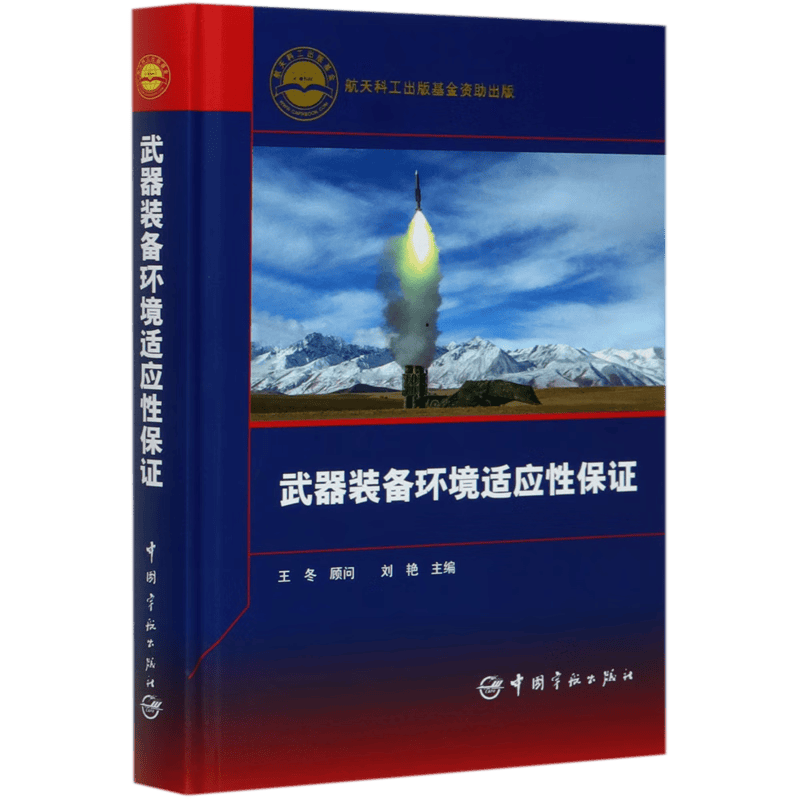 武器装备环境适应性保证(精)