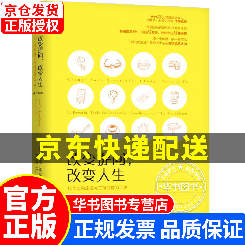 改变提问 改变人生：12个改善生活与工作的有力工具（原书第3版）