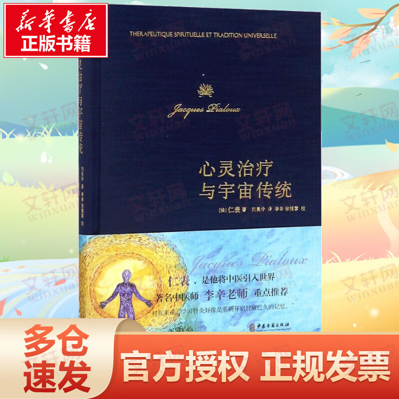 心灵治疗与宇宙传统