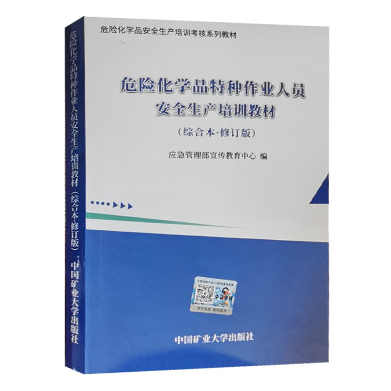 当天发】2023危险化学品特种作业人员安全生产培训教材 综合本 修订版 应急管理部宣传教育中心 编9787564600501中国矿业大学出版社 危险化学品安全生产培训考核系列教材