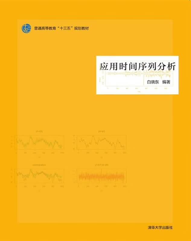 现货:应用时间序列分析9787302489696清华大学出版社