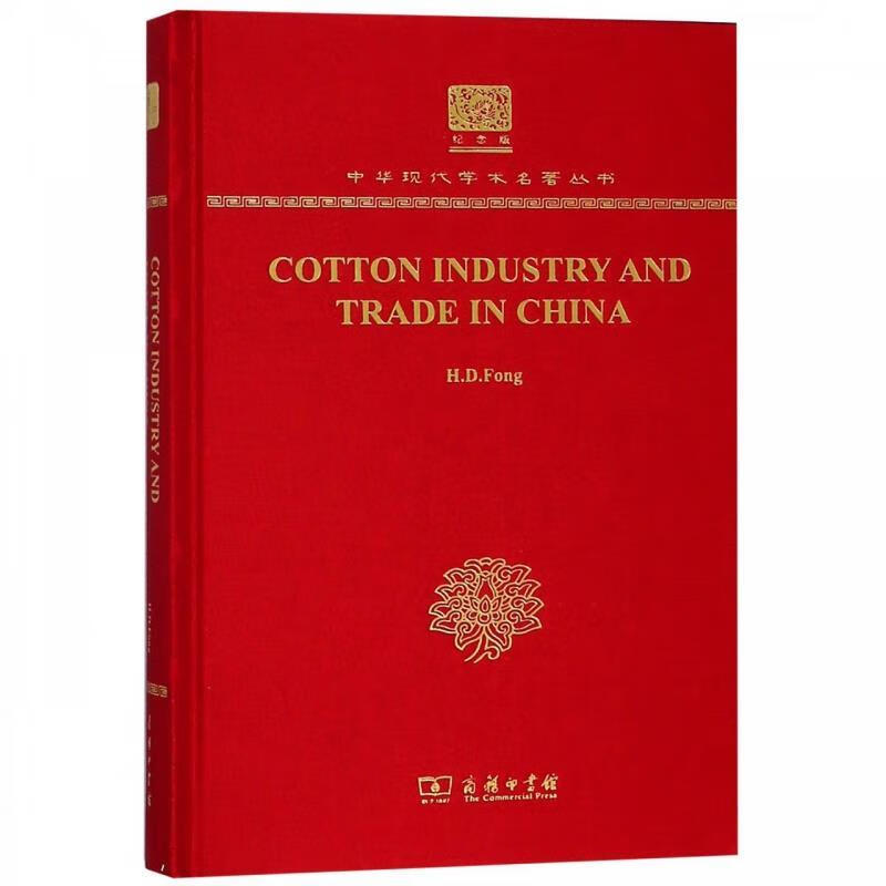 中国之棉纺织业 方显廷 著 9787100150675