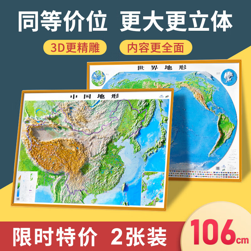 【精雕版】世界地图和中国地图2023新版3d立体凹凸 地形图 1.1*0.8米3d地势教学三维立体凹