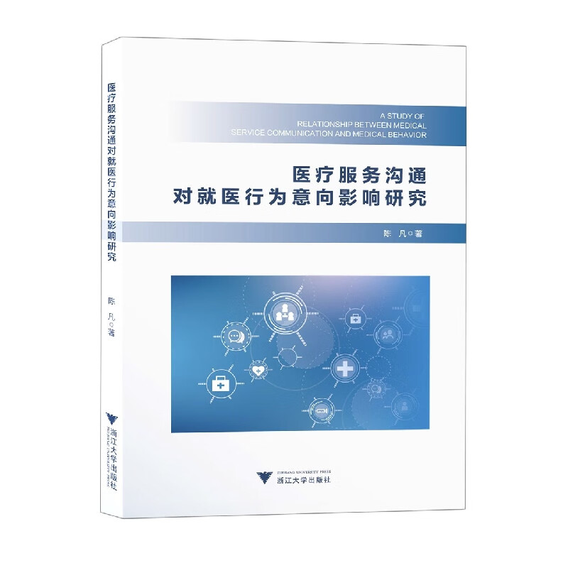 医疗服务沟通对就医行为意向影响研究