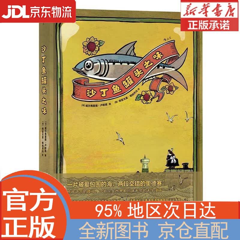 【全新畅销书籍】沙丁鱼罐头之味 [法]威尔弗里德·卢帕诺 天津人民出版社
