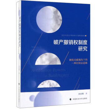 破产撤销权制度研究 制度功能视角下的一种比较法进路 孙兆晖【好书，下单速发】