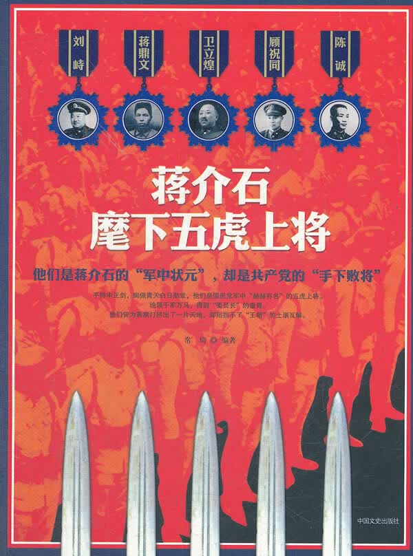 蒋介石麾下五虎上将
