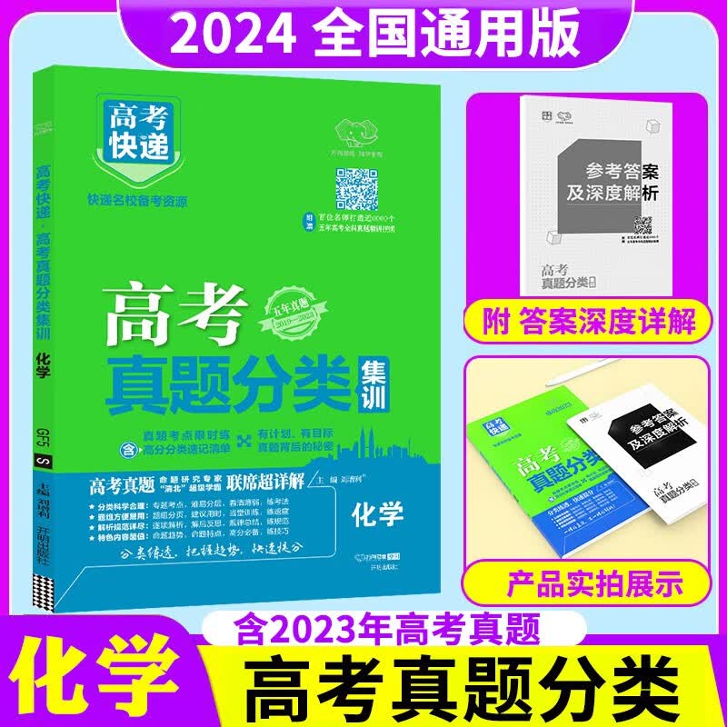 新高考/全国卷 2024版高考快递高考真题分类集训 2019-2023五年5年高考真题分类汇编专项训练 自选 高考真题分类集训 化学 全国通用