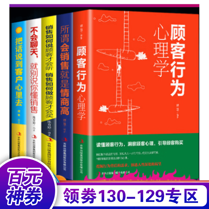 【百元神券 领劵立减】顾客行为+不会聊天+把话说到+所谓会销售+销售如何说（套装全5册）市场营销学群代购营销销售技巧书籍书籍