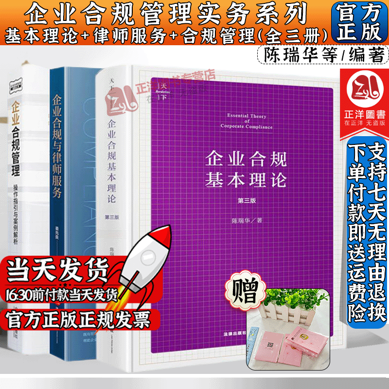 3册】2023适用企业合规基本理论第三版陈瑞华+企业合规与律师服务姜先良+企业合规管理操作指引与案例解析曹志龙企业合规业务法律书籍