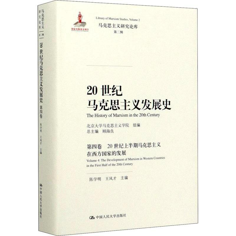 20世纪马克思主义发展史:第四卷:volume 4:20世纪上半期马克思主义在西方国家的发展:The