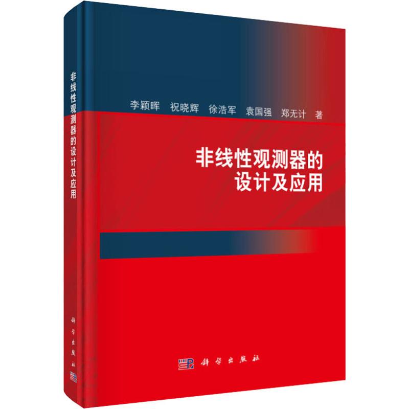非线性观测器的设计及应用 李颖晖 等 书籍