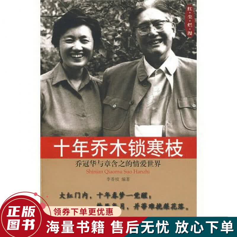十年乔木锁寒枝：乔冠华与章含之的情爱世界