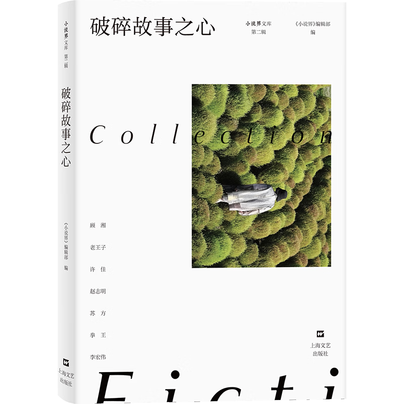 破碎故事之心（小说界文库。致敬塞林格：顾湘、老王子、许佳、赵志明、苏方、拳王和李宏伟，七篇主题小说，看似平淡却暗含潮涌，说不清道不明的爱的故事）