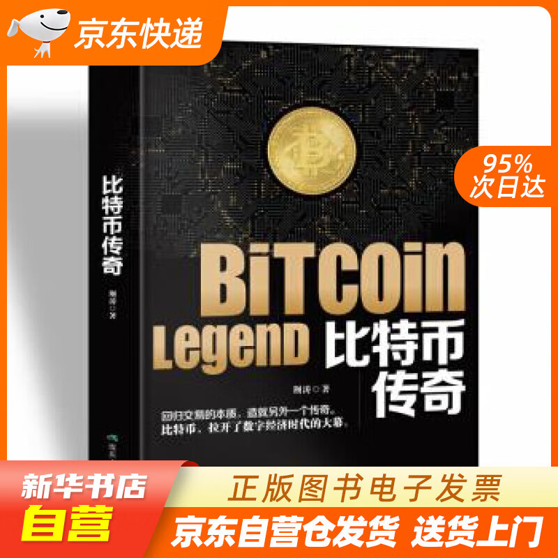 比特币传奇 客观解读比特币，理性面对狂热与质疑。将带你真切地、近距离地拥抱比 籍